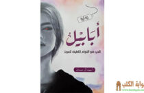 تحميل كتاب صانع النصر PDF - محمد الجوادي