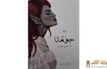 تحميل كتاب المجرَّات PDF - جون جريبين