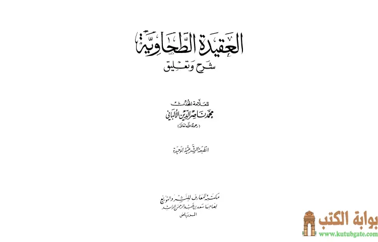 تحميل كتاب العقيدة الطحاوية شرح وتعليق PDF - محمد ناصر الدين الألباني